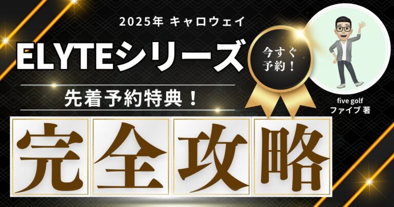 キャロウェイ2025年モデル！ELYTE(エリート)が販売開始 | fiveのキャロウェイゴルフ情報サイト